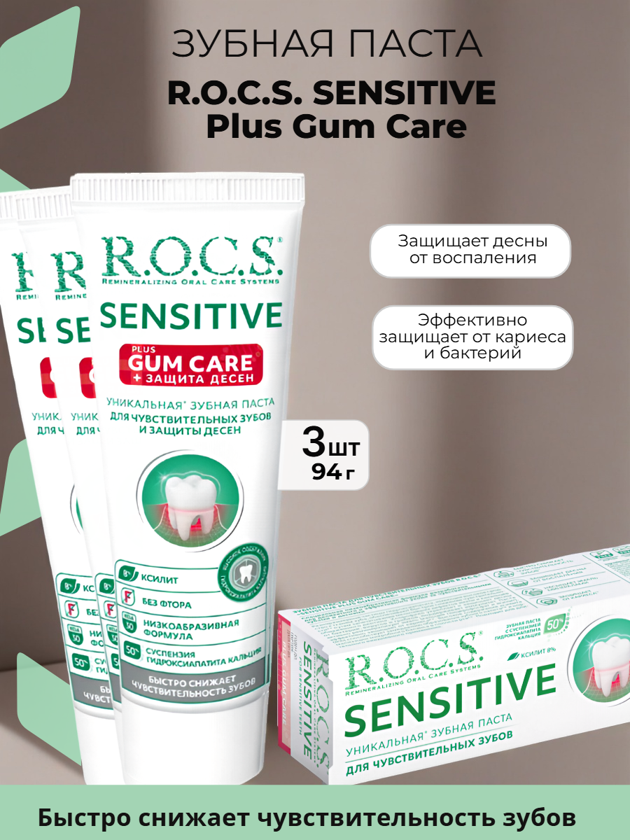 Зубная паста R.O.C.S. SENSITIVE Plus Gum Care 94г 3шт