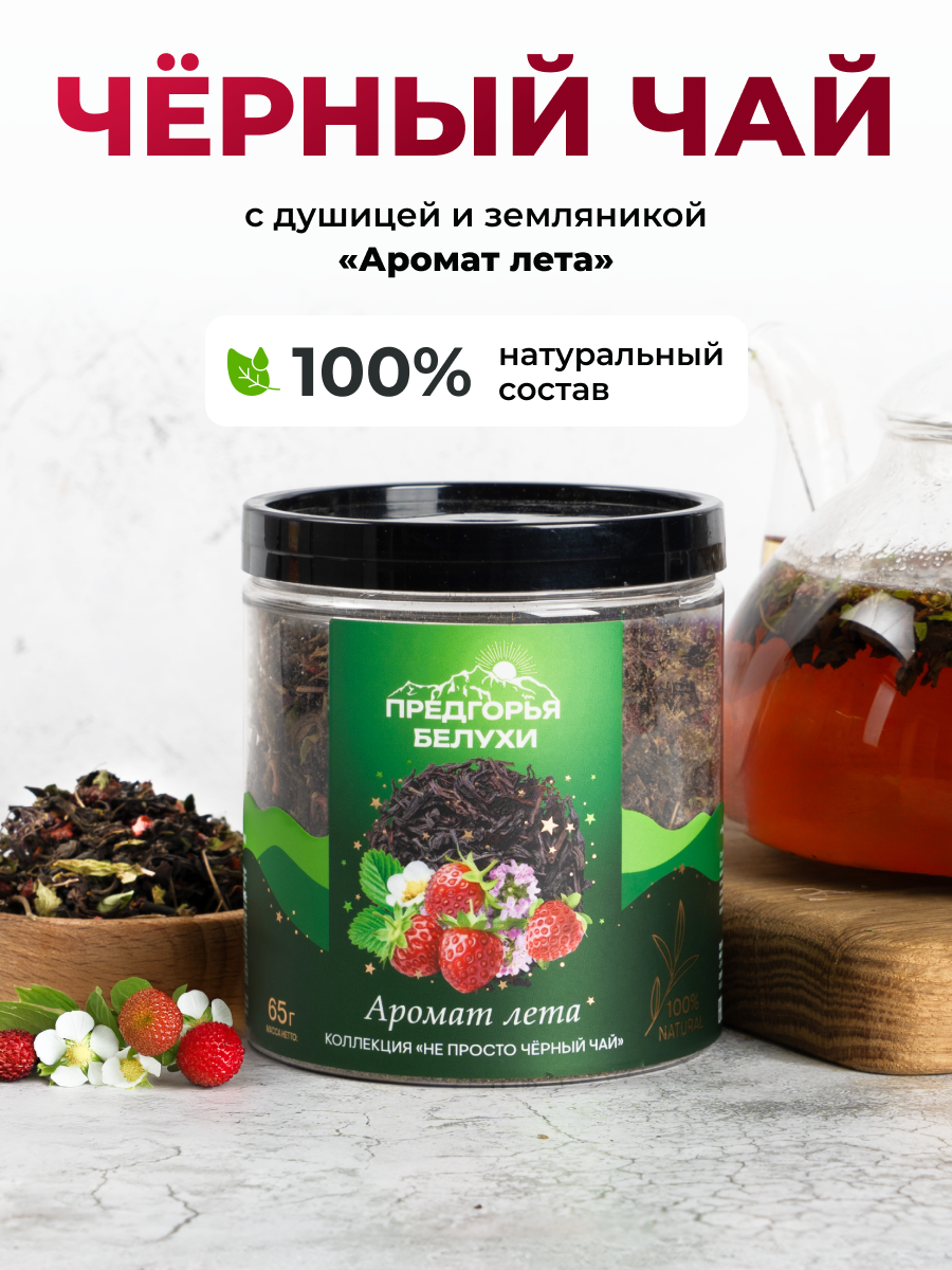 Черный чай с душицей и ягодами земляники (Аромат Лета), 65 г