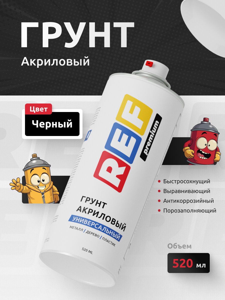 Грунтовка для автомобиля акриловая 1К черная 520 мл аэрозоль, наполнитель в баллончике, автогрунтовка REF праймер