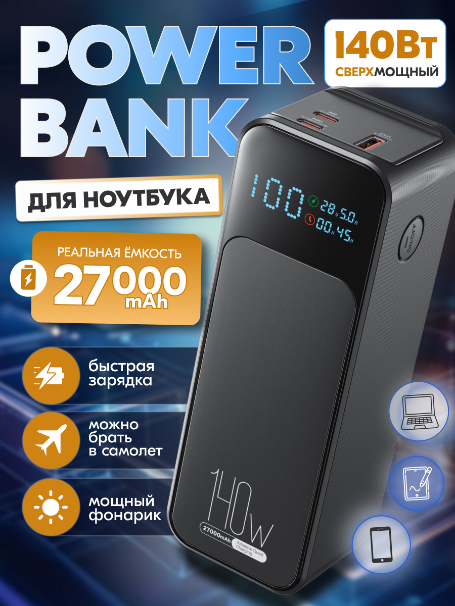 Повербанк, для ноутбука, 27 000 мАч, с быстрой зарядкой, Li-Poly, 140 Вт