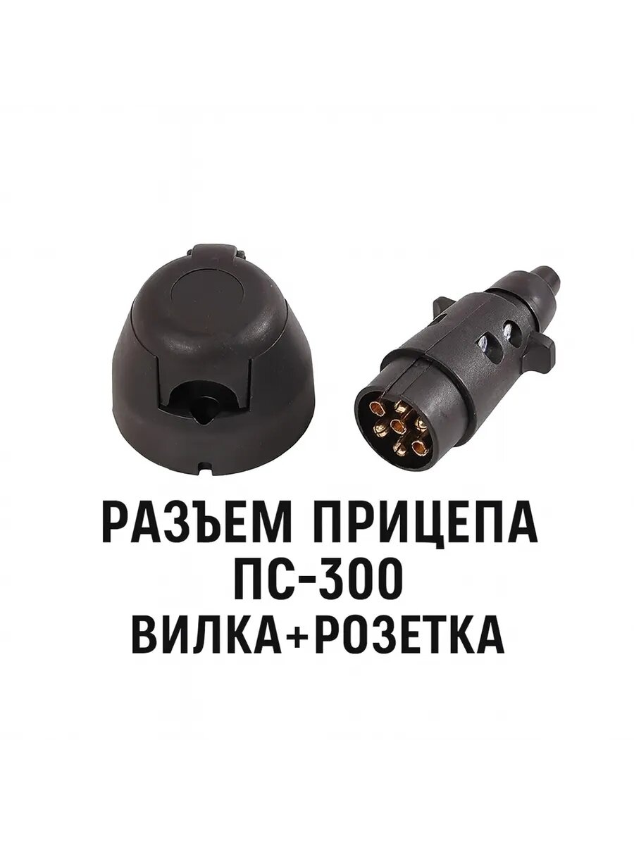 Разъем прицепа ПС-300 вилка+розетка