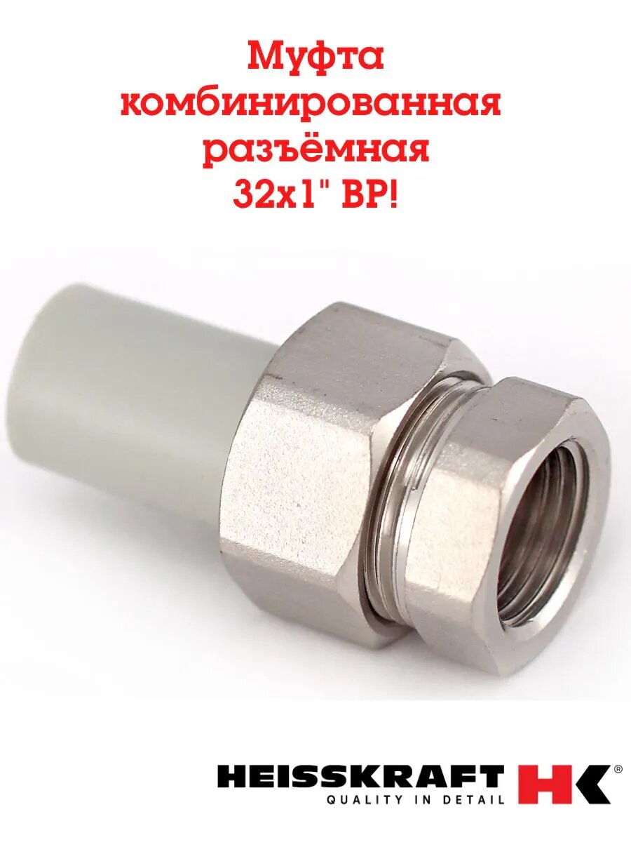 Муфта комбинированная разъемная Heisskraft разъемная 32х1" внутренняя резьба