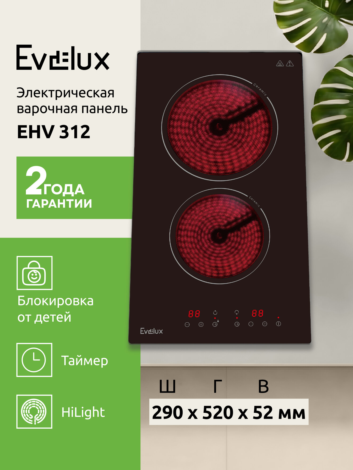 Электрическая варочная поверхность Evelux EHV 312, сенсорное управление, HiLight