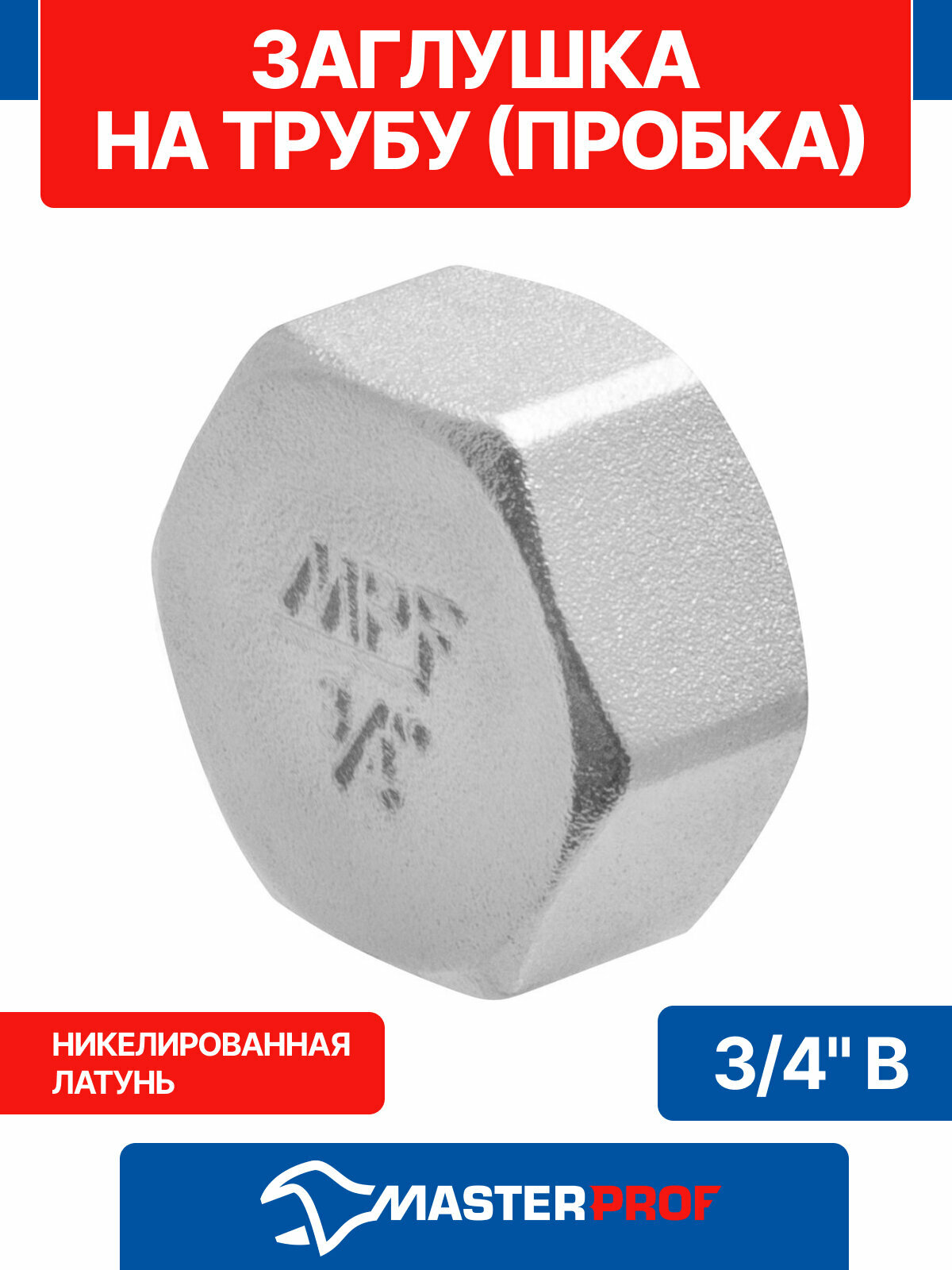 Заглушка на трубу латунная никелированная 3/4" в MPF, внутренняя резьба