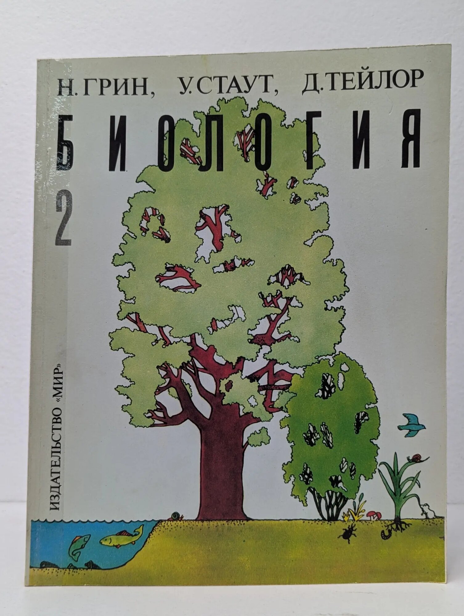 Биология. В 3 томах. Том 2 Грин Найджел, Тейлор Деннис 1993
