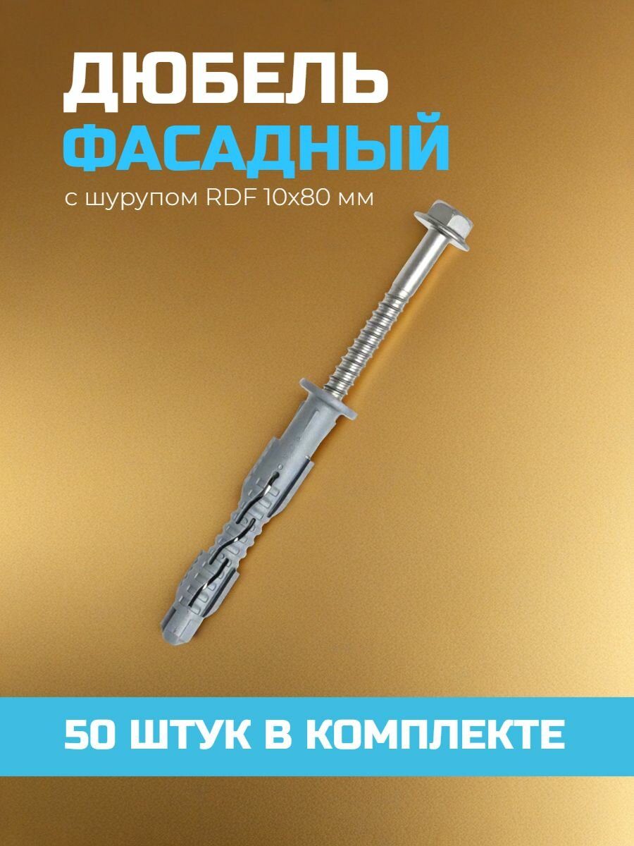 Дюбель фасадный RDF с шурупом с шестигранной головкой и прессшайбой 10х80 мм, 50 шт