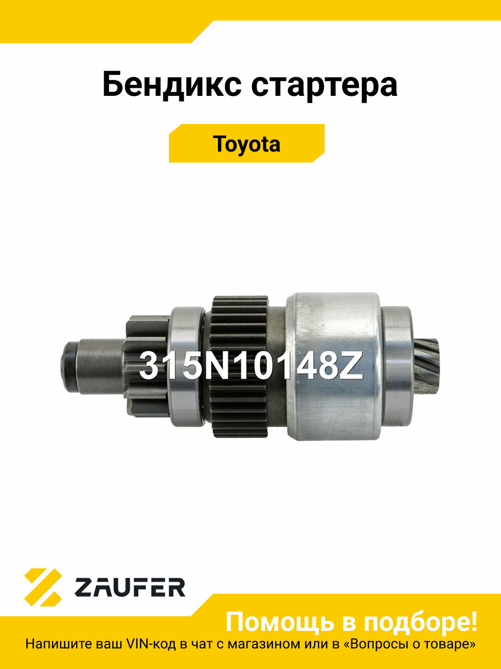 Бендикс стартера Toyota Land Cruiser, Hilux, Hiace (Тойота Ленд Крузер, Хайлюкс, Хайс)