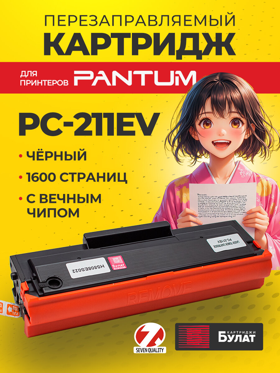 Тонер-картридж 7Q PC-211EV для Pantum P2200, M6500 (Чёрный, 1600 стр.), многоразовый чип