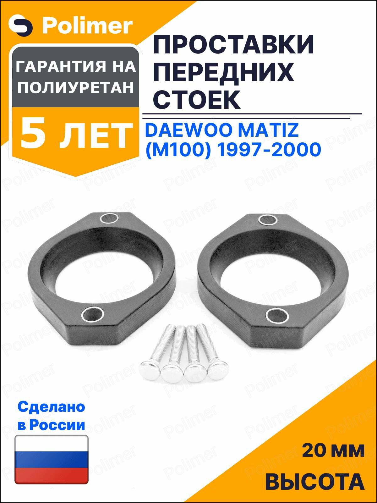 Проставки увеличения клиренса передних стоек для Daewoo Matiz (M100) 1997-2000 - полиуретан 20 мм
