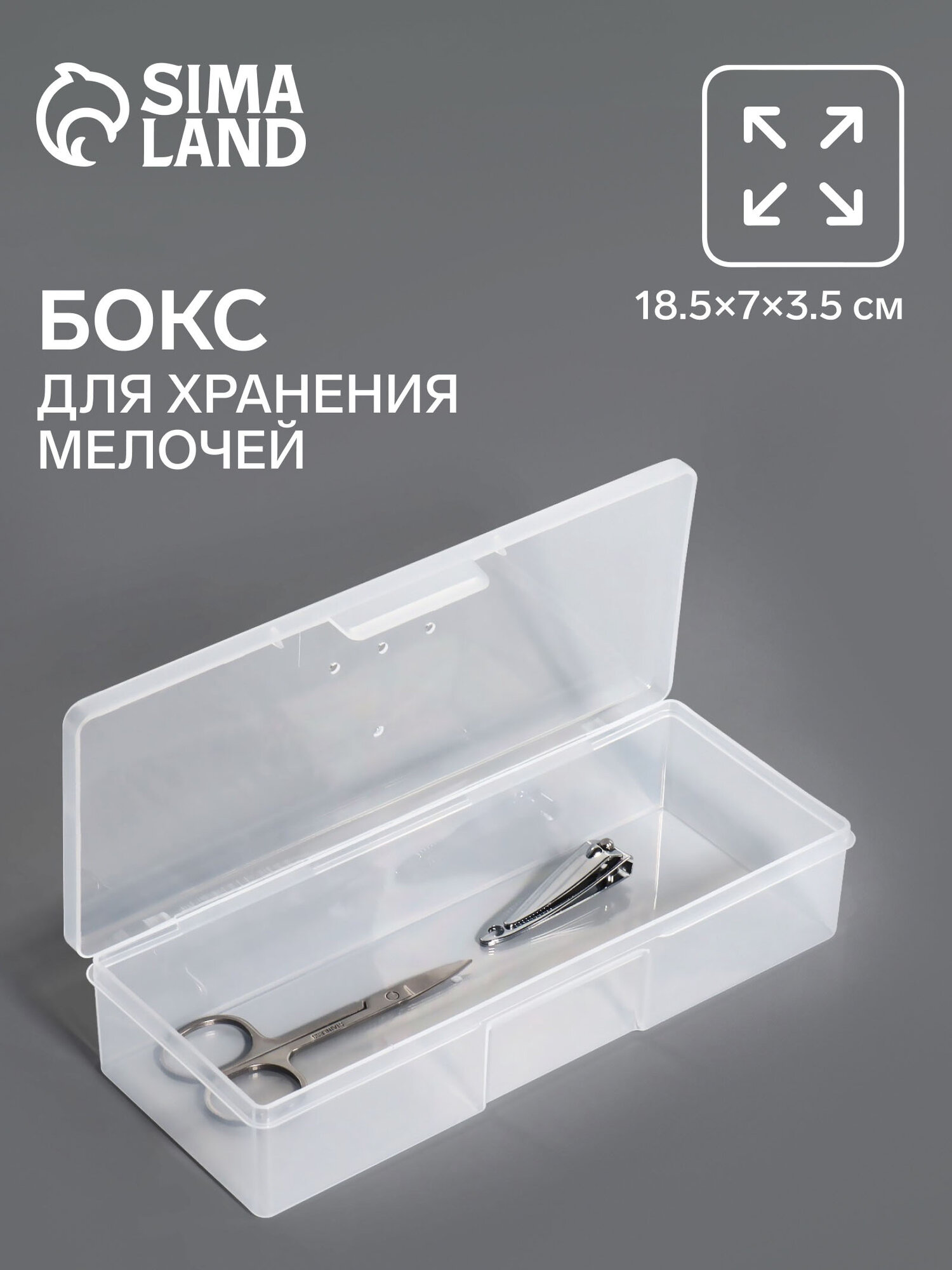 Бокс для хранения мелочей, размер 18.5×7×3.5 см, цвет прозрачный