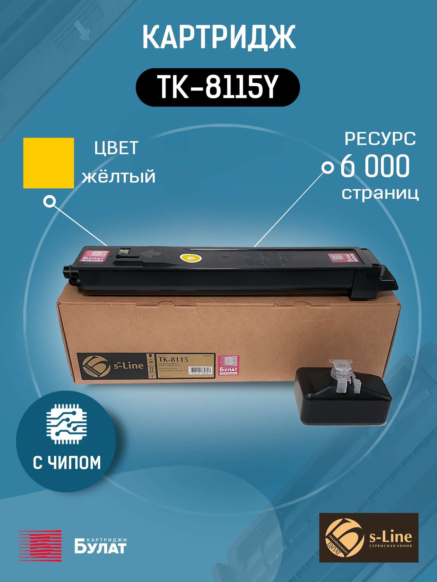 Тонер-картридж булат s-Line TK-8115Y для Kyocera ECOSYS M8124 (Жёлтый, 6000 стр.)