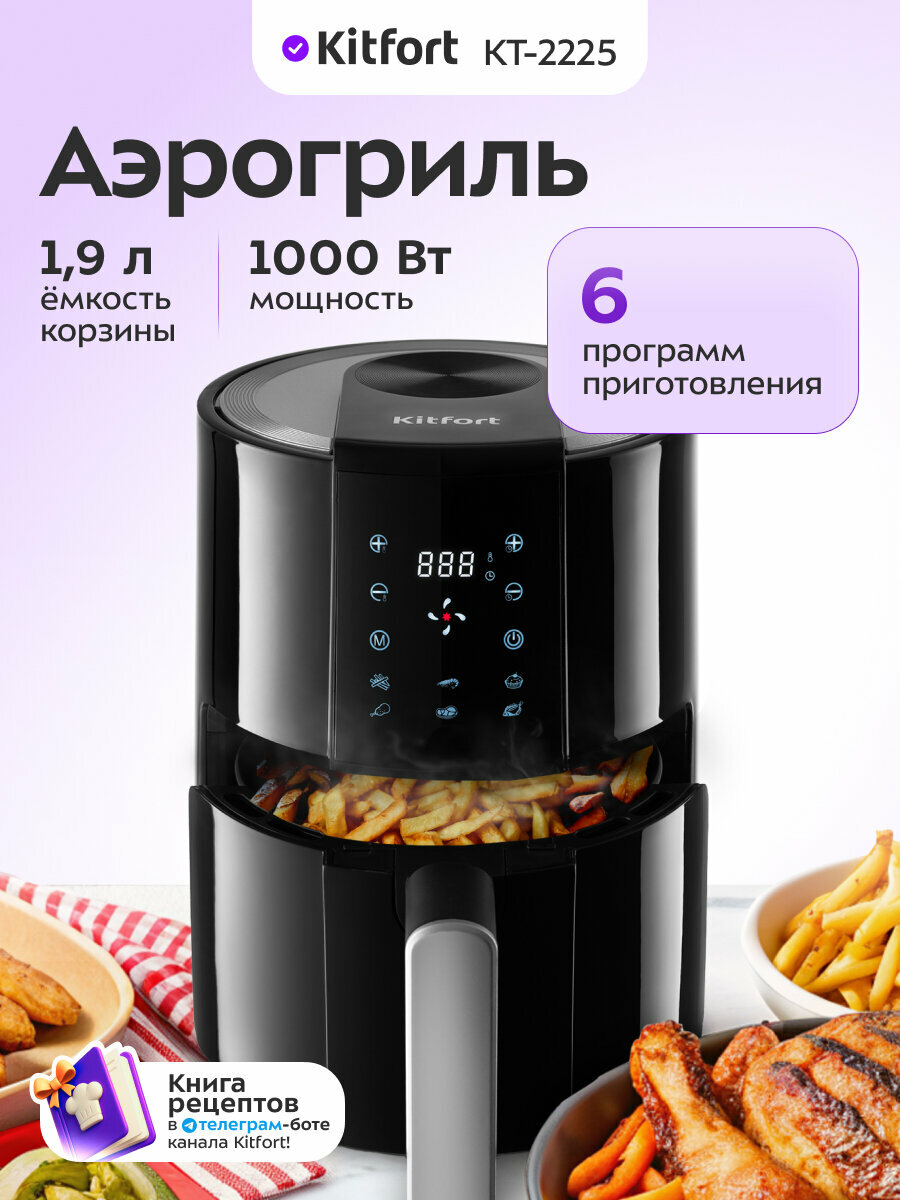 Аэрогриль Kitfort КТ-2225