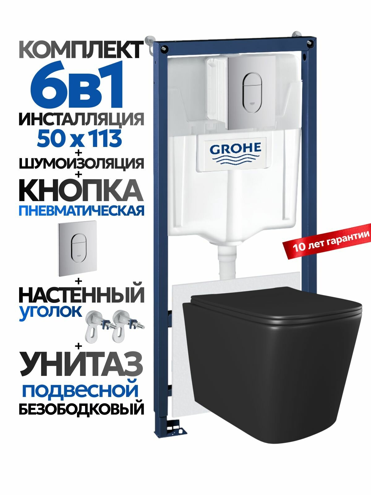Комплект: Инсталляция Grohe 38929000 кнопка хром+Verna Black JK3021028MB черный унитаз