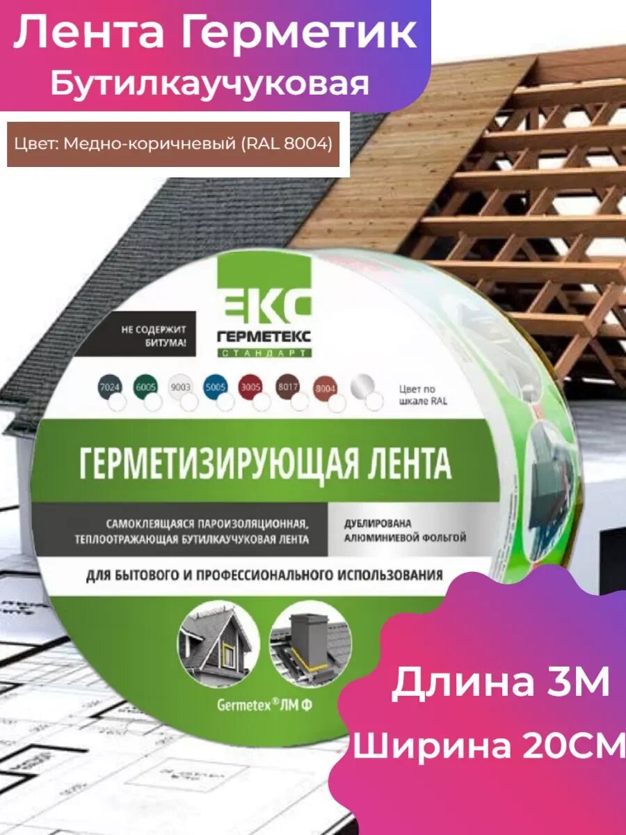 Лента бутиловая ЕКС Герметекс RAL8004, 200 мм x 3 м, медно-коричневая