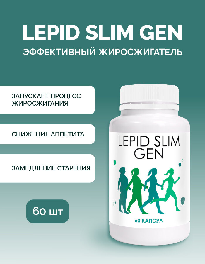 Комплекс для похудения LepiD Slim Gen (Лепид Слим Ген), натуральный состав, банка, 60 капсул
