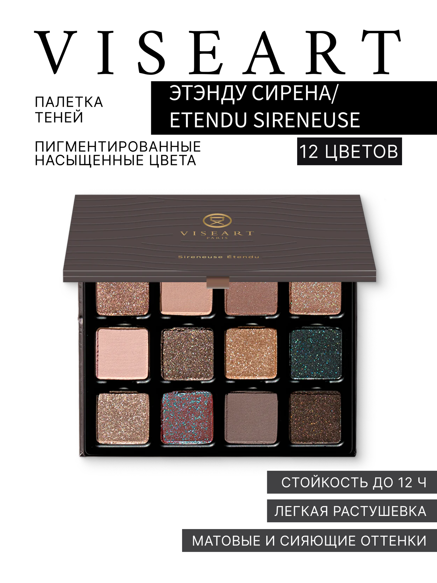 VISEART Палетка теней для век Этэнду: Сирена (Etendu Sireneuse)