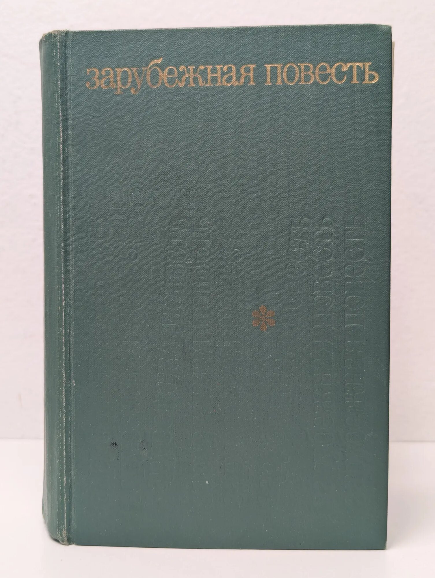 Зарубежная повесть. 1955-1975 Сборник 1975