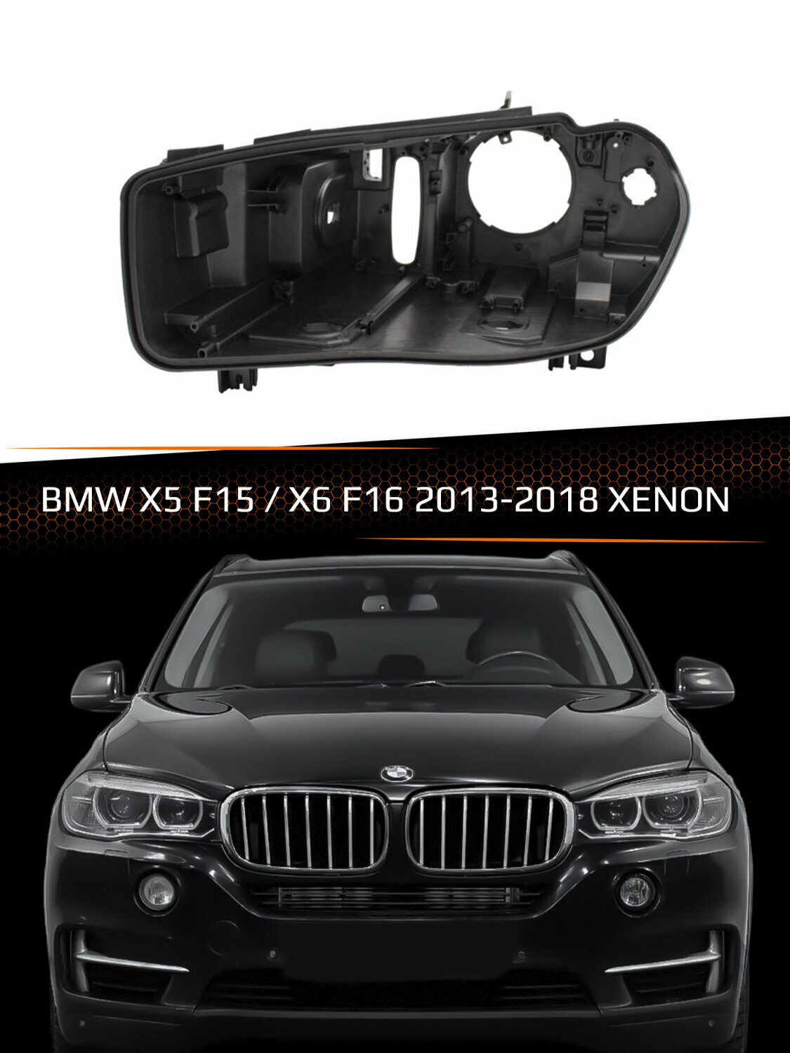 Корпус фары BMW X5 F15 / X6 F16 XENON (2013-2018) (левый)