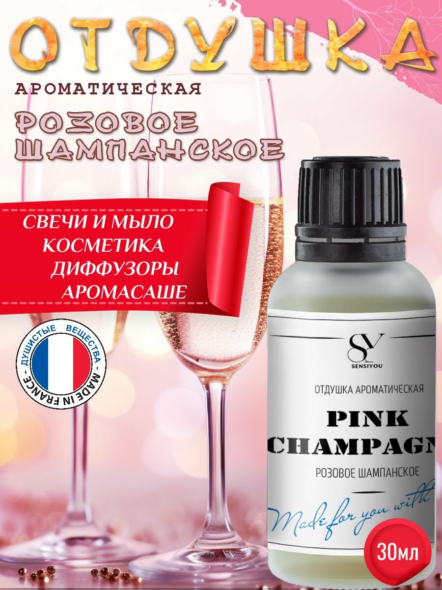 Ароматическая отдушка Розовое шампанское, Pink champagne для свечей и диффузоров