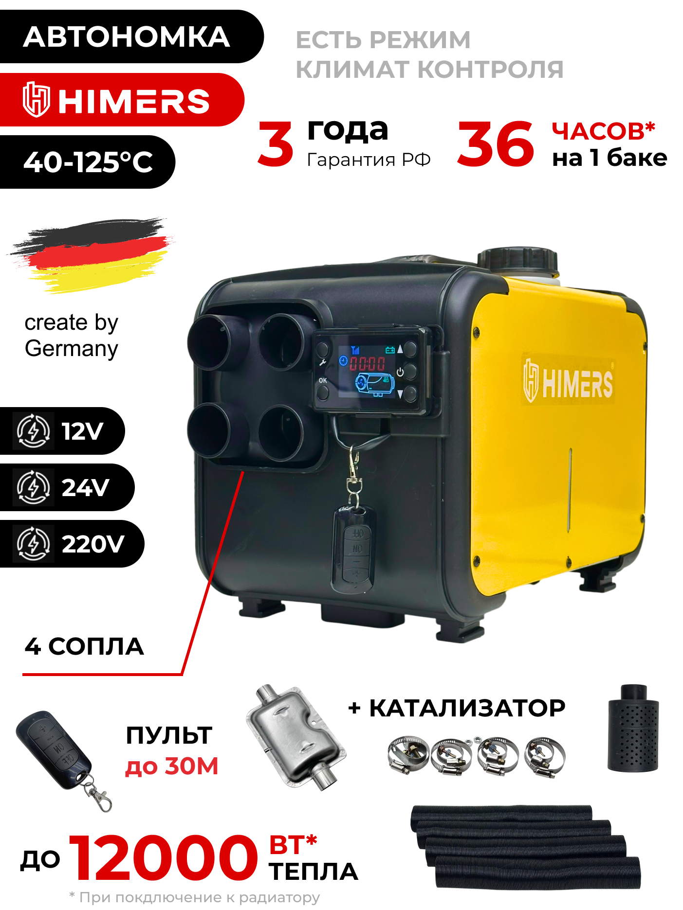 Автономный отопитель HIMERS ADO12000B, 12кВт, 12v 24v 220v , дизельный 5л бак, 125 градусов, климат контроль