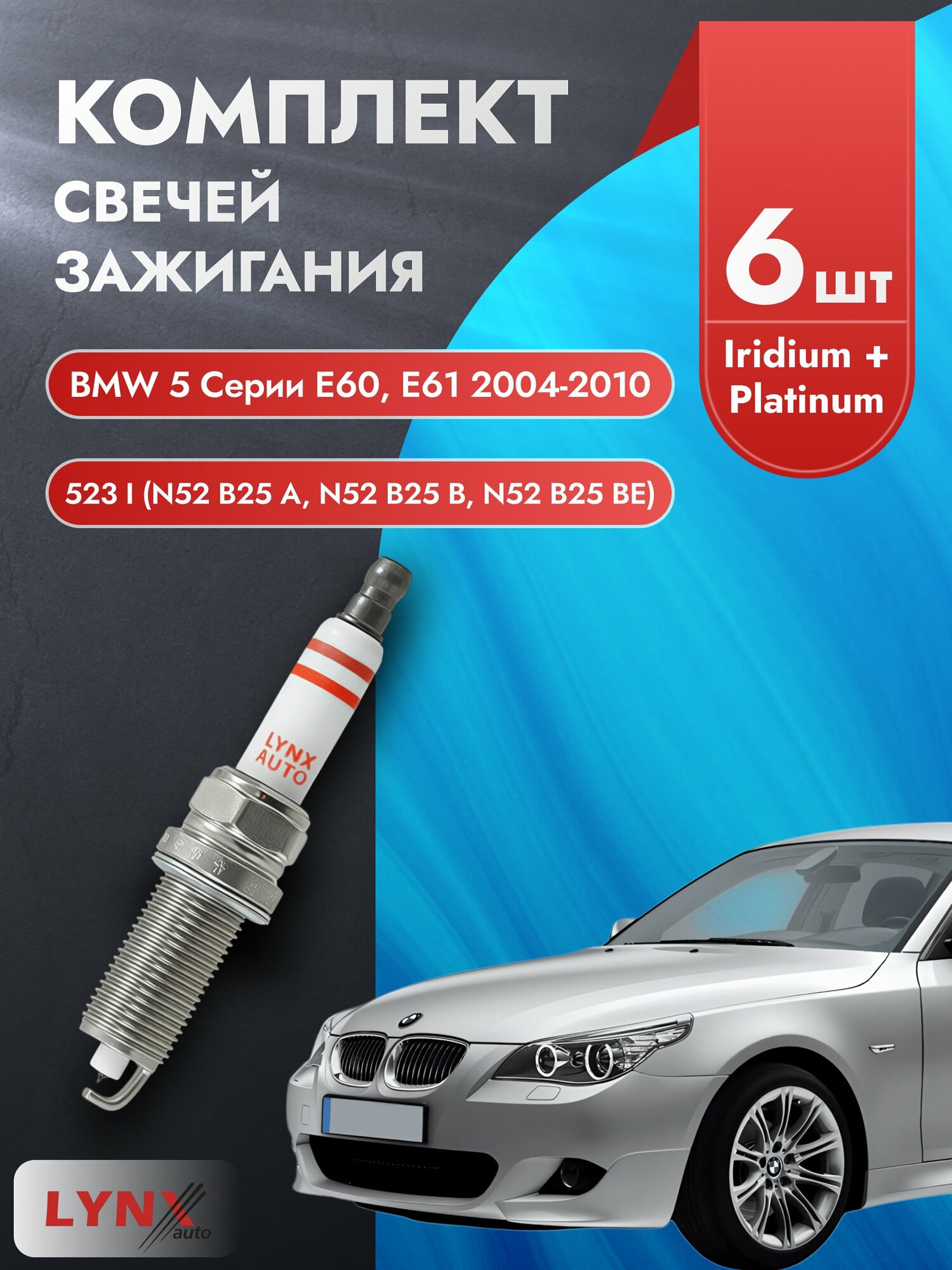Свечи зажигания на BMW 5 серии E60, E61 2004-2010г./ комплект 6 шт. Двигатель 523 i (N52 B25 A) SP-374/ LYNXauto