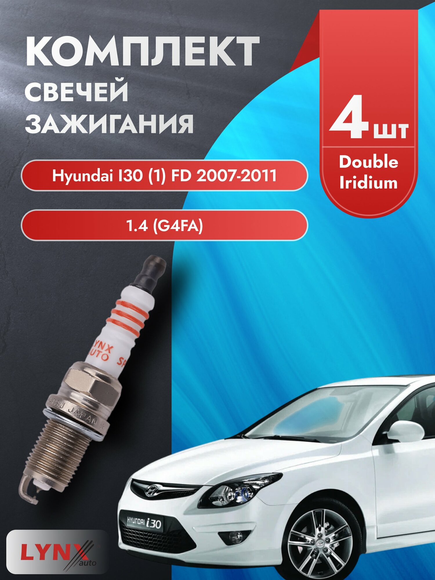 Свечи зажигания на Hyundai I30 (1) FD 2007-2011г./ комплект 4 шт. Двигатель 1.4 (G4FA) SP-111/ LYNXauto