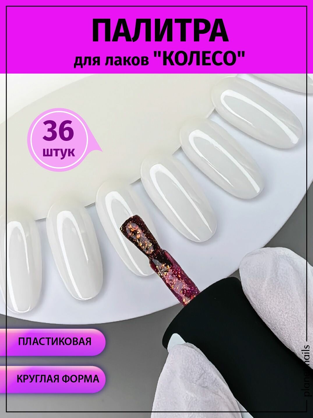 Палитра для лаков Planet Nails "Колесо", круглая, 36шт, пластик, белая