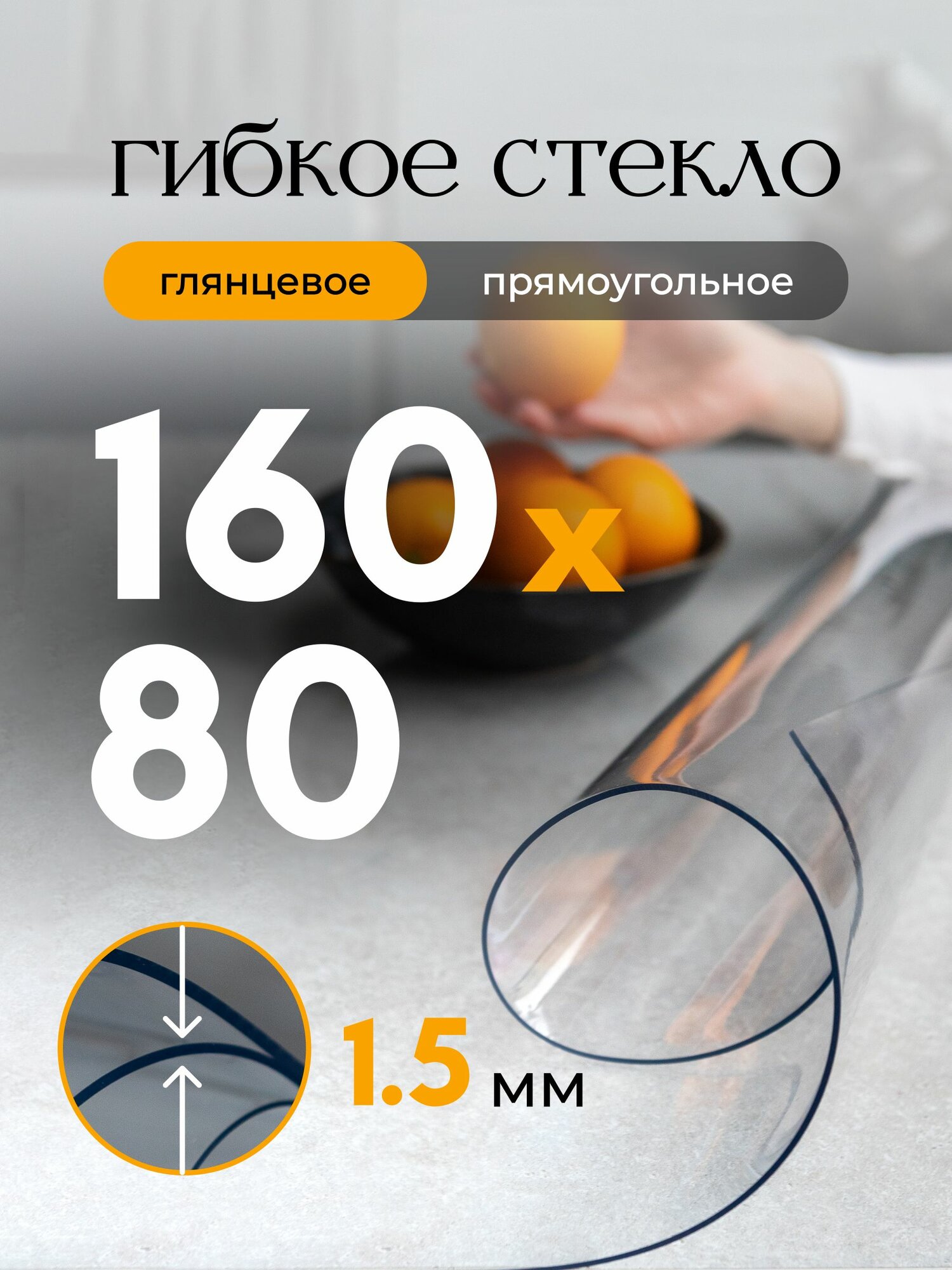 Гибкое стекло на стол EVKKA 160*80 см 1,5 мм, прямоугольное прозрачное, жидкое стекло на стол