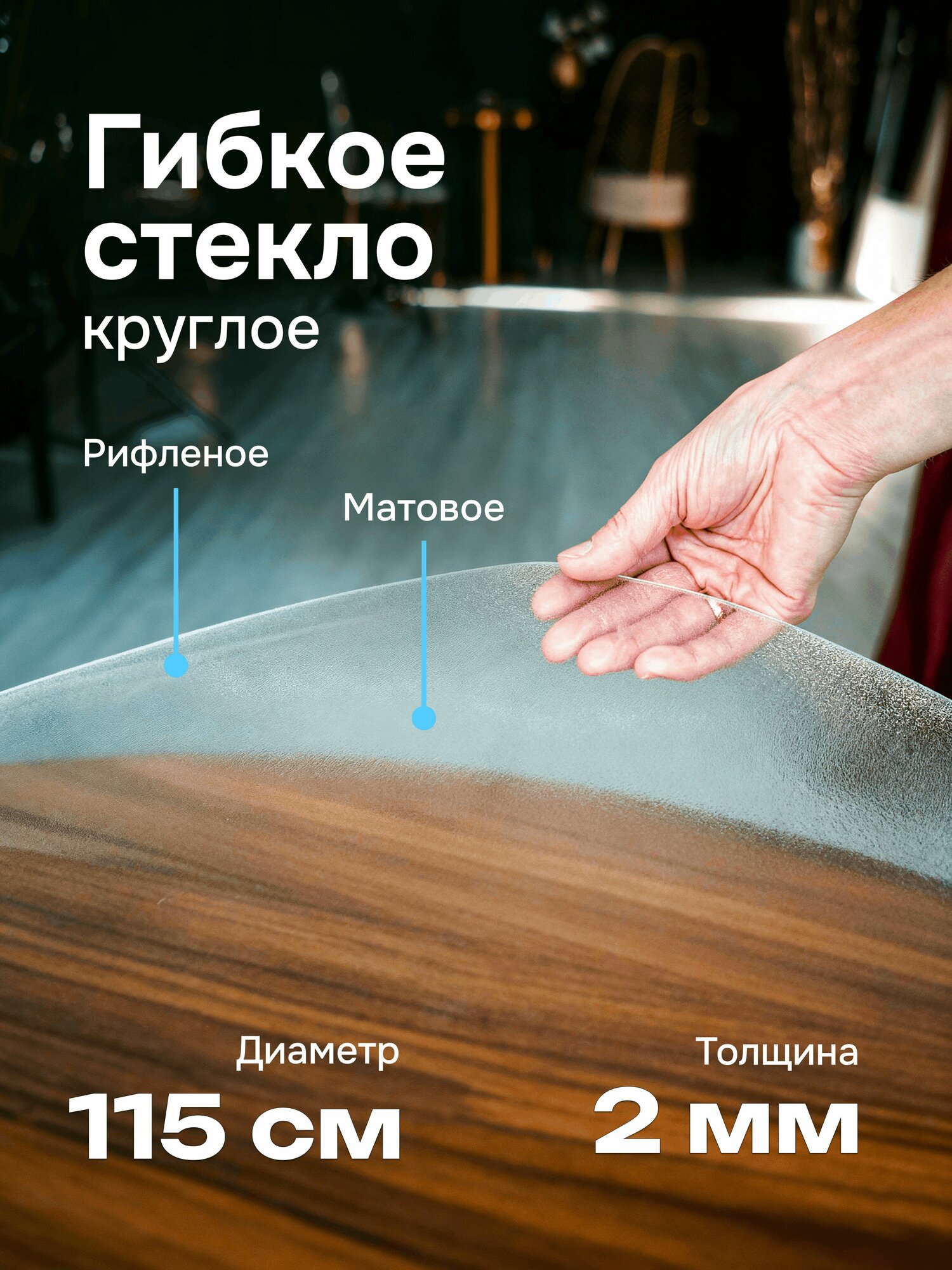 Гибкое стекло на стол EVKKA 115*115 см 2 мм, круглое рифленое, жидкое стекло на стол