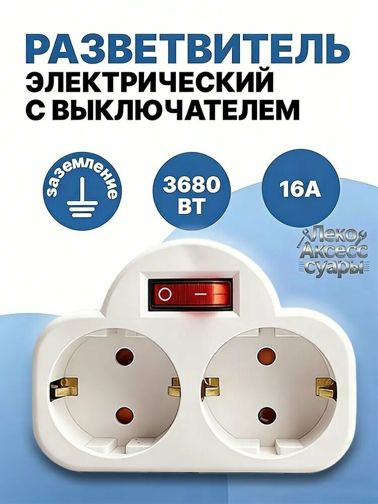 Разветвитель двойник с заземлением 16А, тройник для розетки электрический с выключателем 2 гнезда