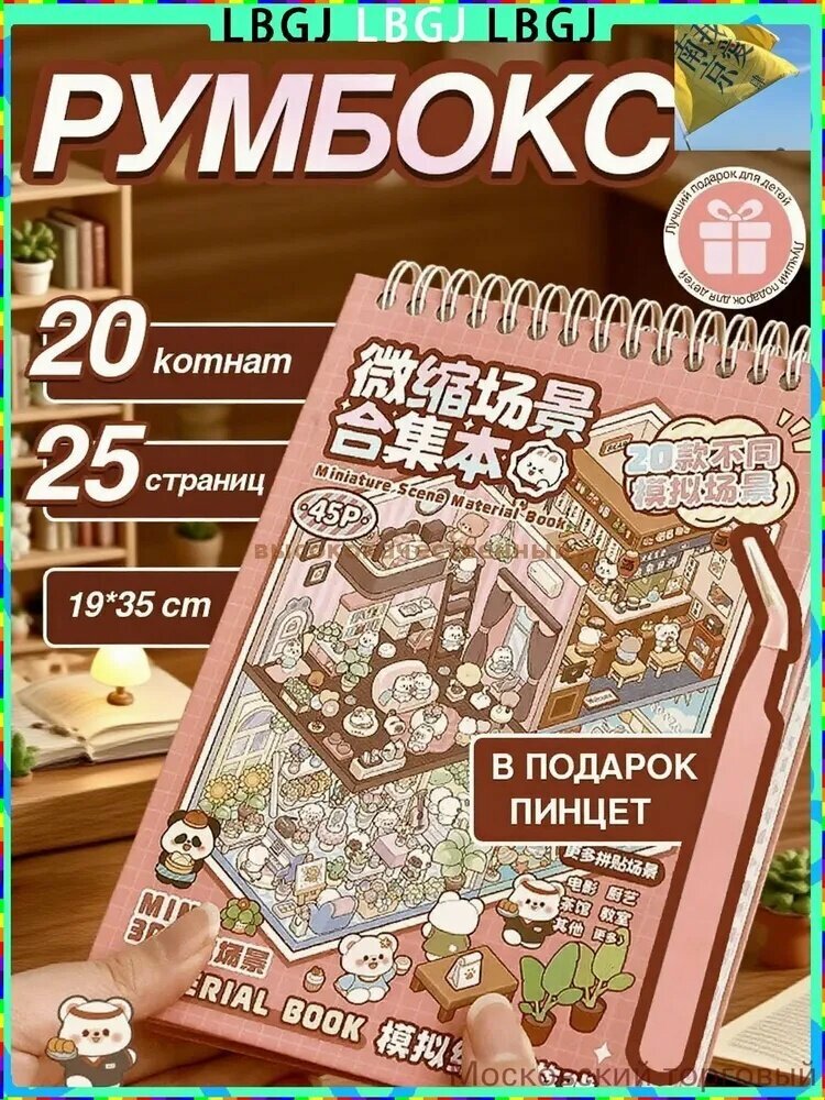 Блокнот-конструктор с наклейками: набор для творчества с 20 комнатами для девочки