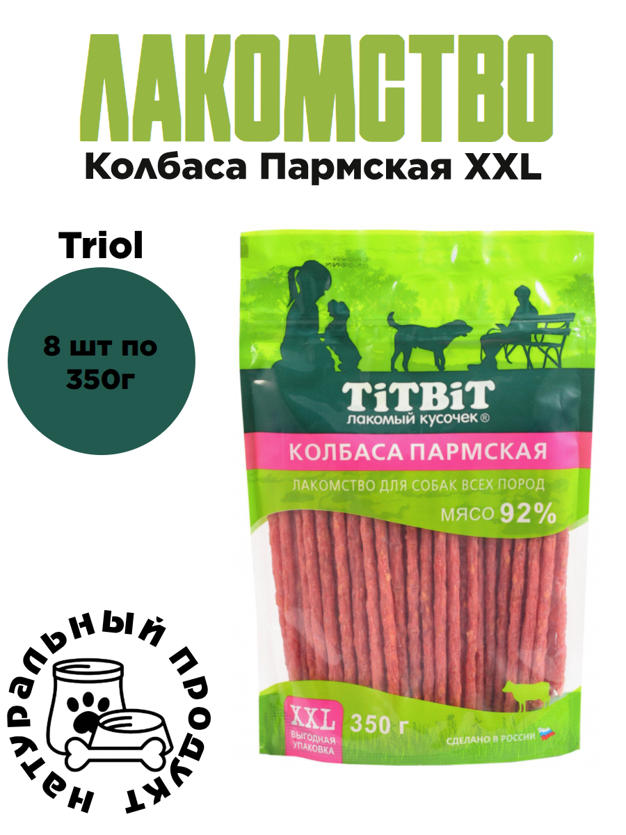 Колбаса натуральная Titbit Пармская XXL, 350 грамм по 8 штук.