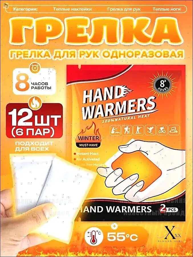 Грелки для рук самонагревающиеся, одноразовые самогреющие, туристические - до 8 часов, 12 штук (6 пар)