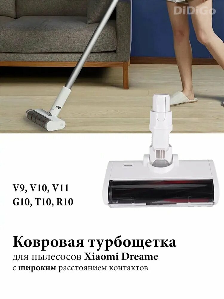 Пылесосы Dreame V12, V11, V10, G10, T10, T20 и T30 оснащены турбощётками с LED-лампами. Универсальная щётка используется для чистки ковров, ламината, паркета, плитки.