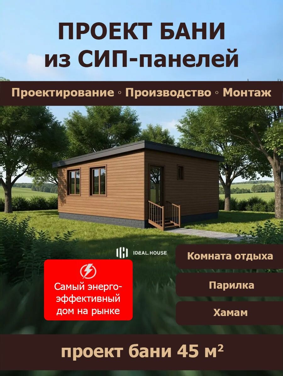 Проект бани из сип панелей 45 кв. м (СП-61)