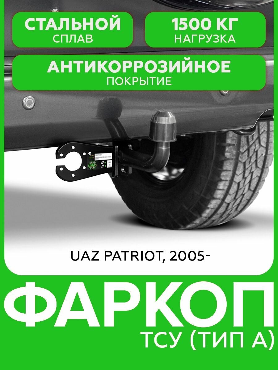 Фаркоп для UAZ Patriot (УАЗ Патриот) 2005-2012/Patriot I рестайлинг 2012-н. в. , электрика в комплекте, шар A