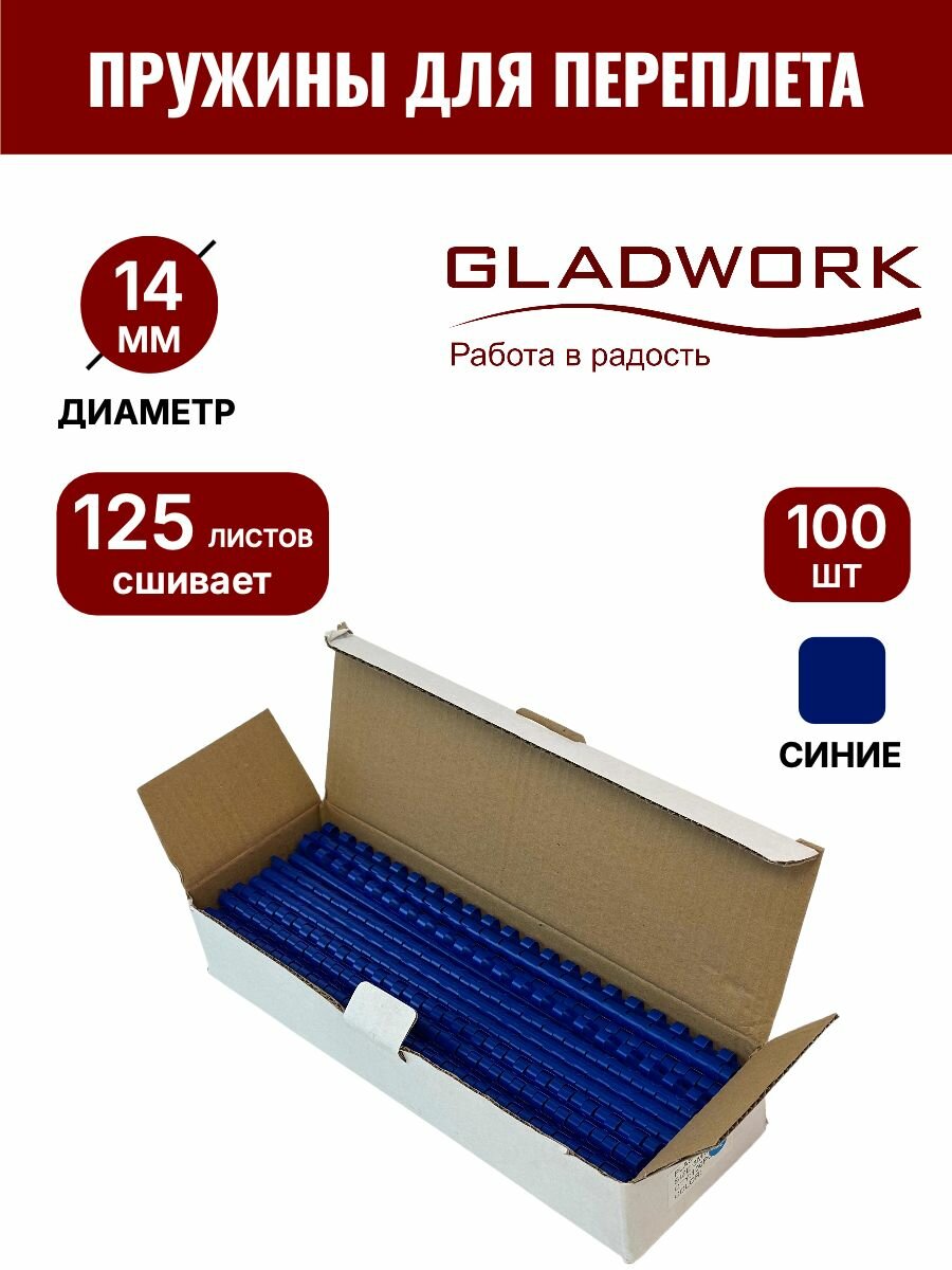 Пружины для переплета пластиковые, GLADWORK, 14 мм, синие,100 шт, для сшивания макс. 125 листов