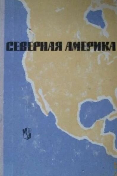 Северная америка