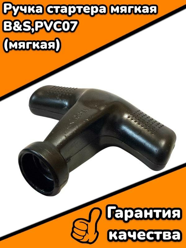 Ручка стартера мягкая B&S, PVC07(мягкая)