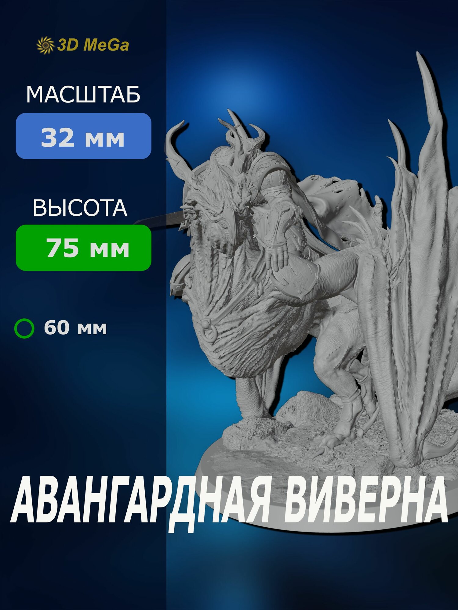 Миниатюры для ДнД Авангардная Виверна(D) The Silver Crusade