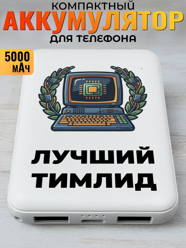 Повербанк "Лучший тимлид"