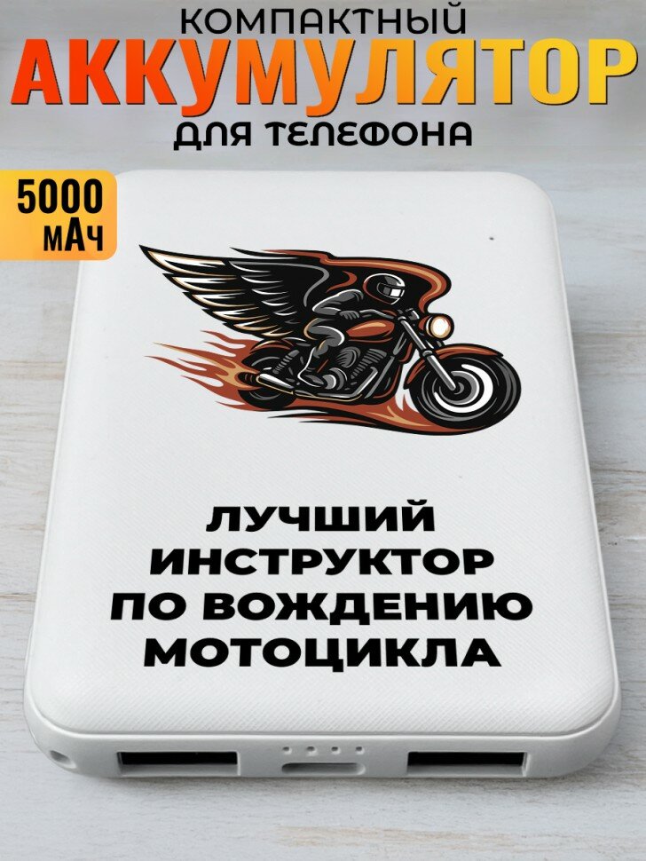 Повербанк "Лучший инструктор по вождению мотоцикла"