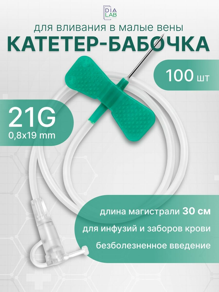 Игла бабочка для вливания в малые вены 21G 0,8х19мм 100 шт