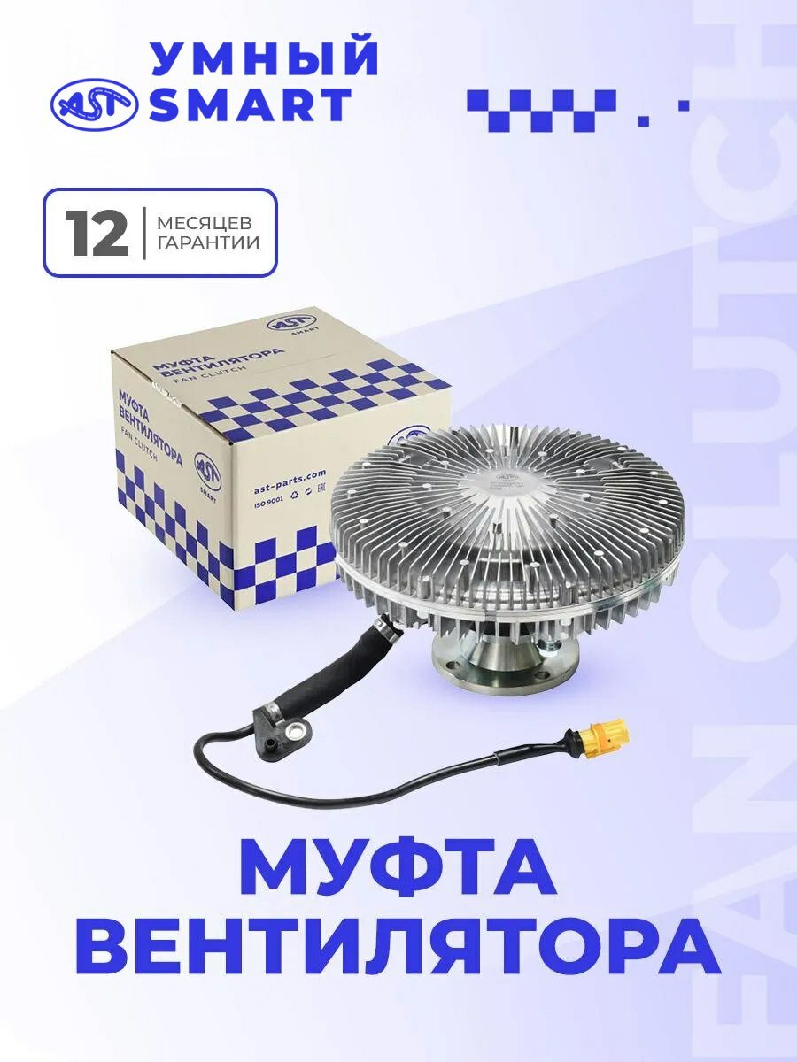 Муфта вентилятора WD615/WP10 гидравлическая (61500060226) AST Умный Smart