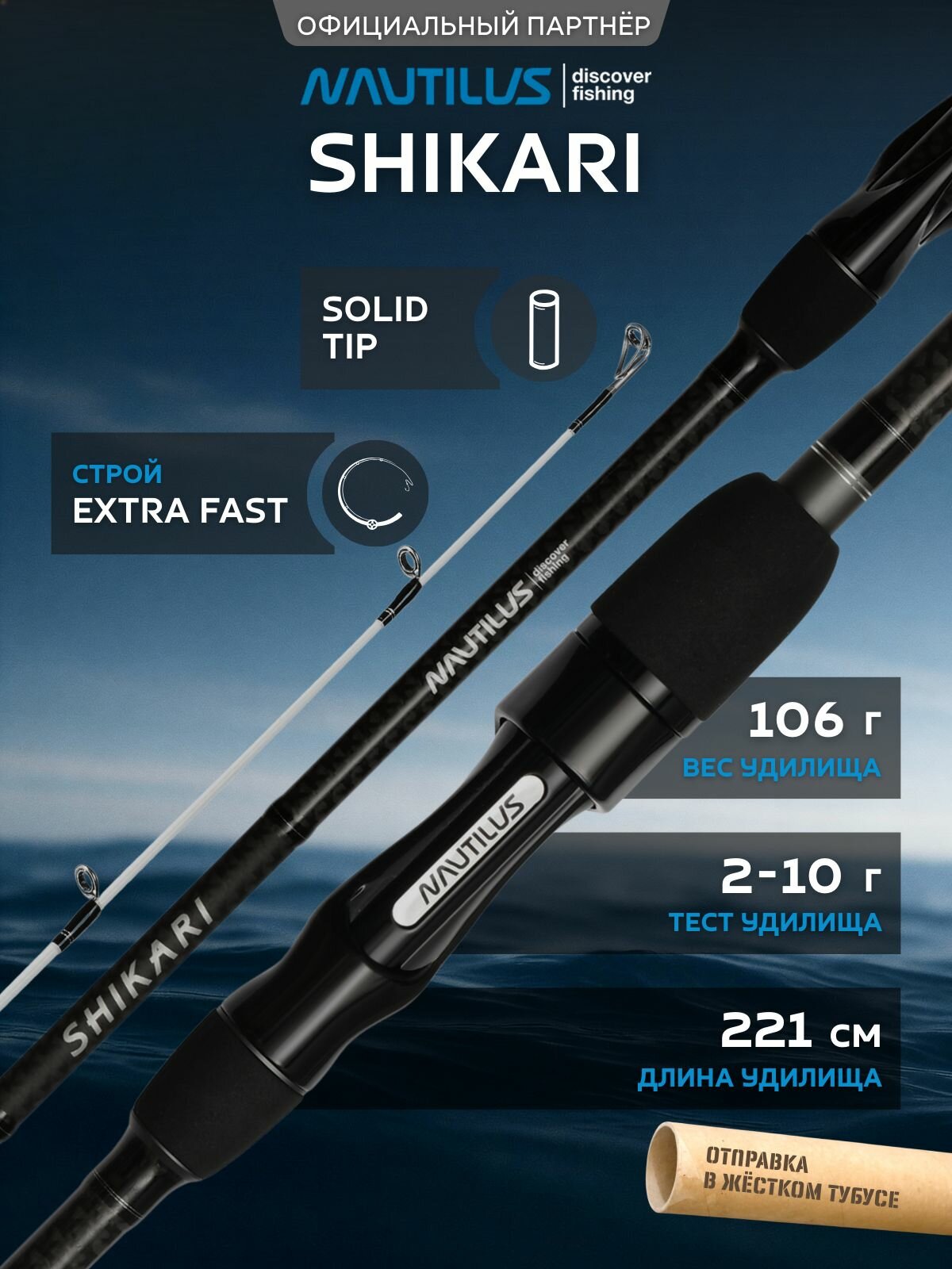 Спиннинг Nautilus Shikari SKS-S732UL 221см 2-10гр NEW