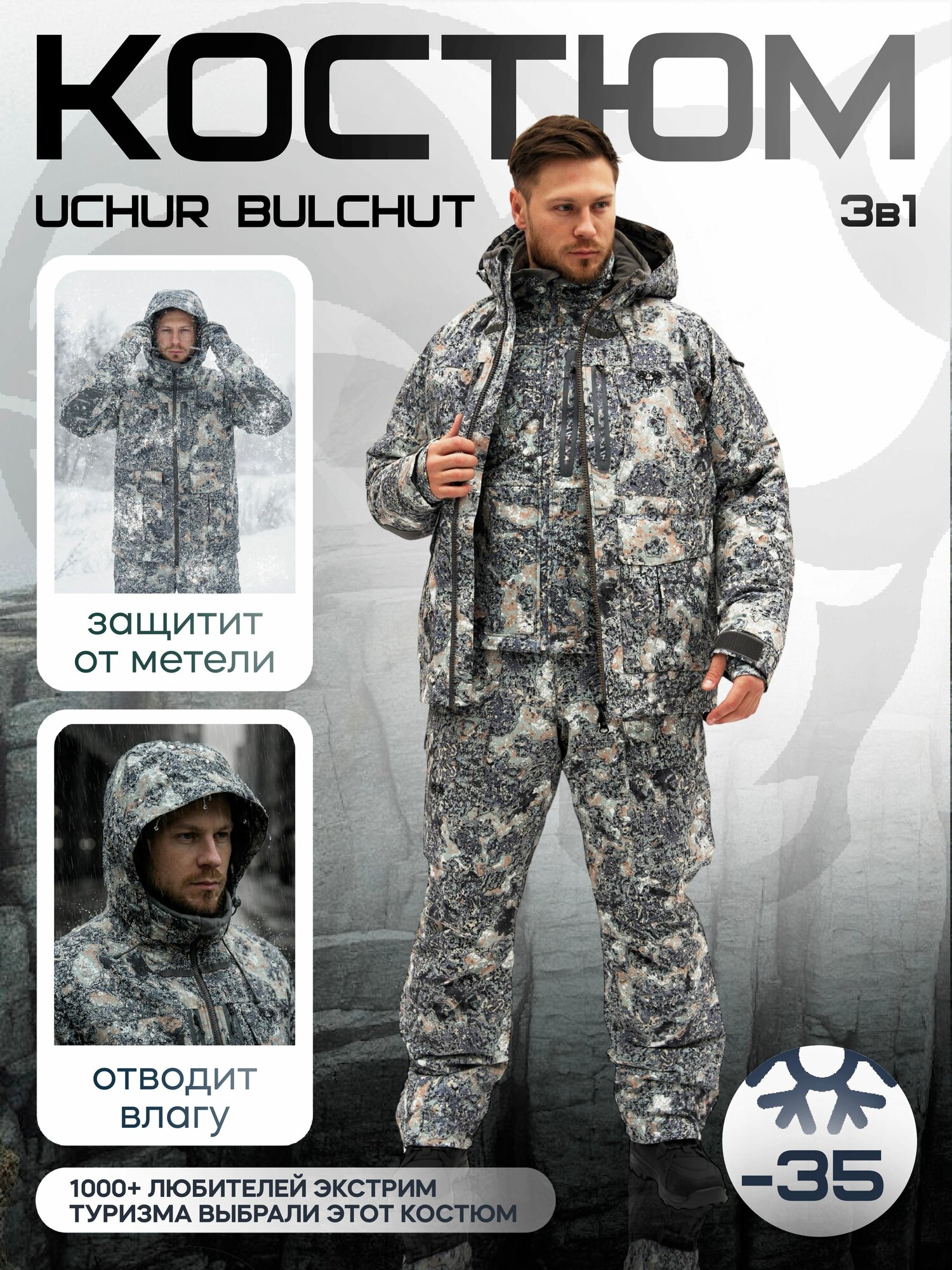 Костюм UCHUR BULCHUT 3в1 цв. TAAS
