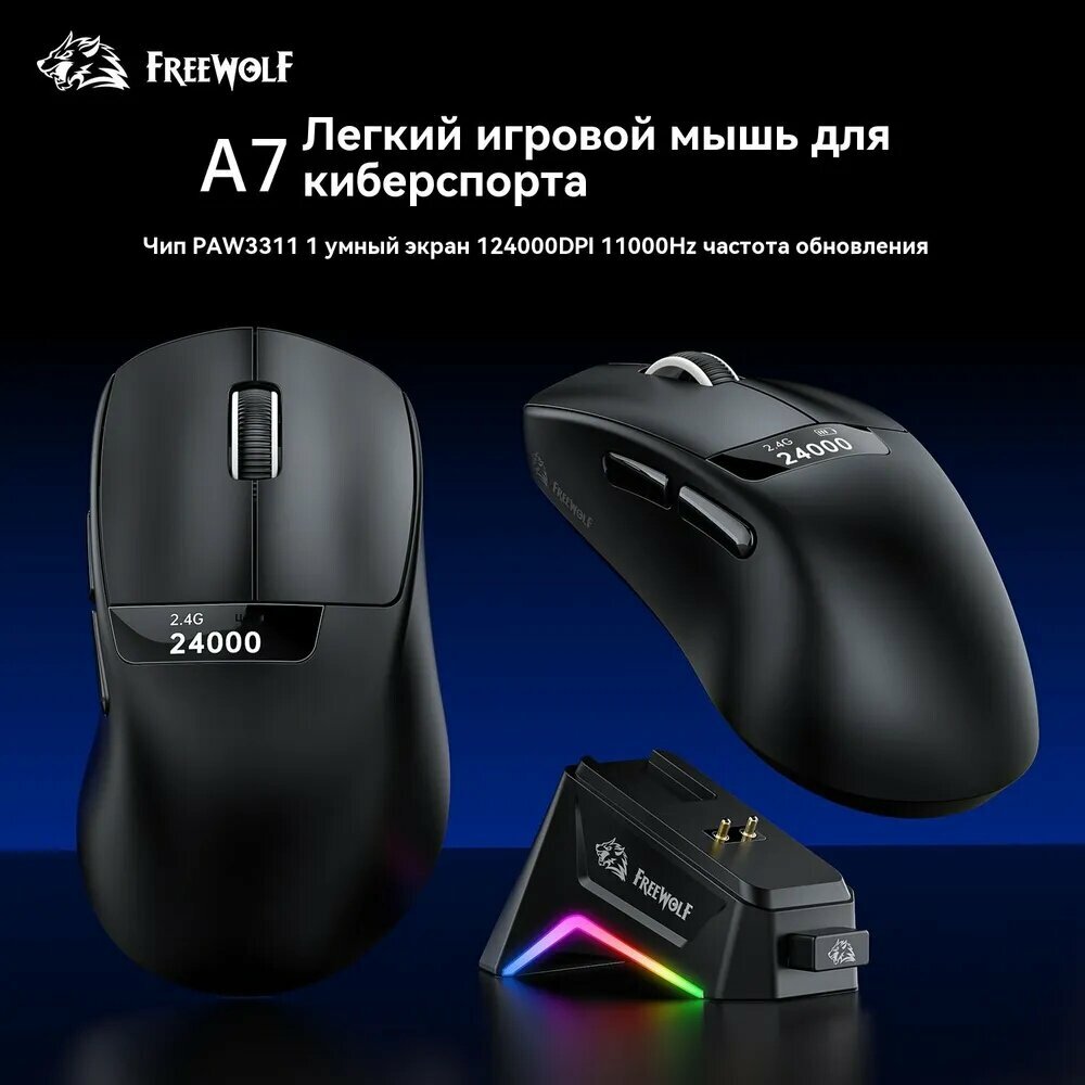 FREEWOLF Игровая мышь беспроводная FREEWOLF A7 Трехмодовая мышь Light PAW3311 Игра Беспроводной Bluetooth с экраном мыши RGB, черный