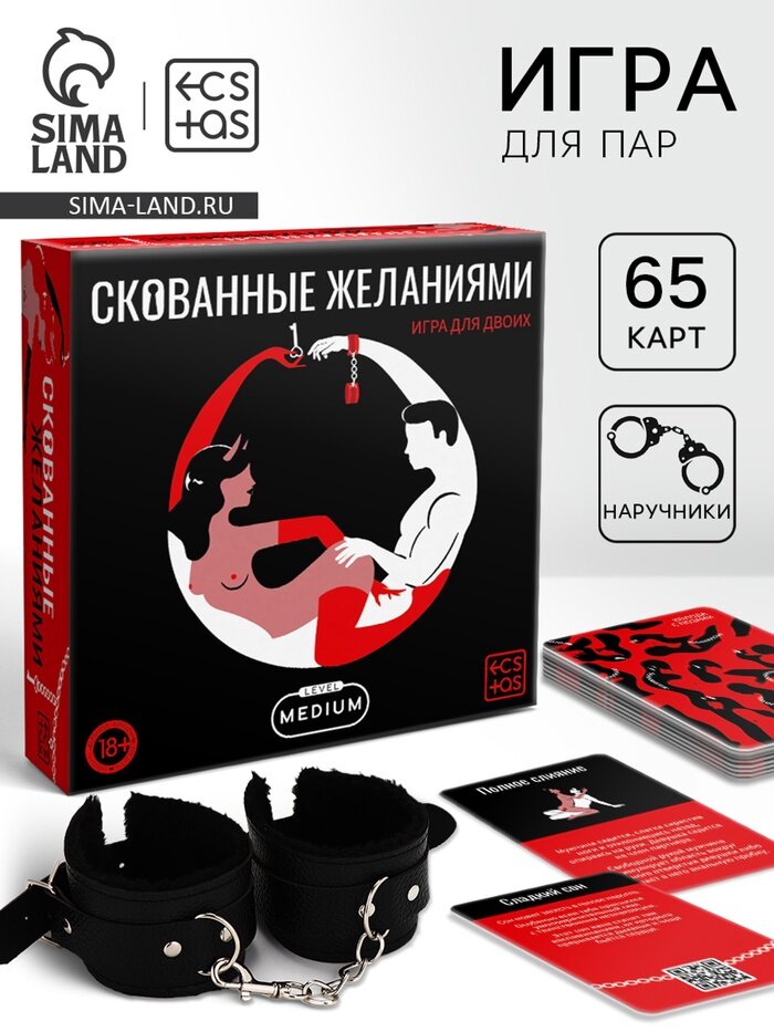 Игра для пар Скованные желанием, 65 карт, 18+