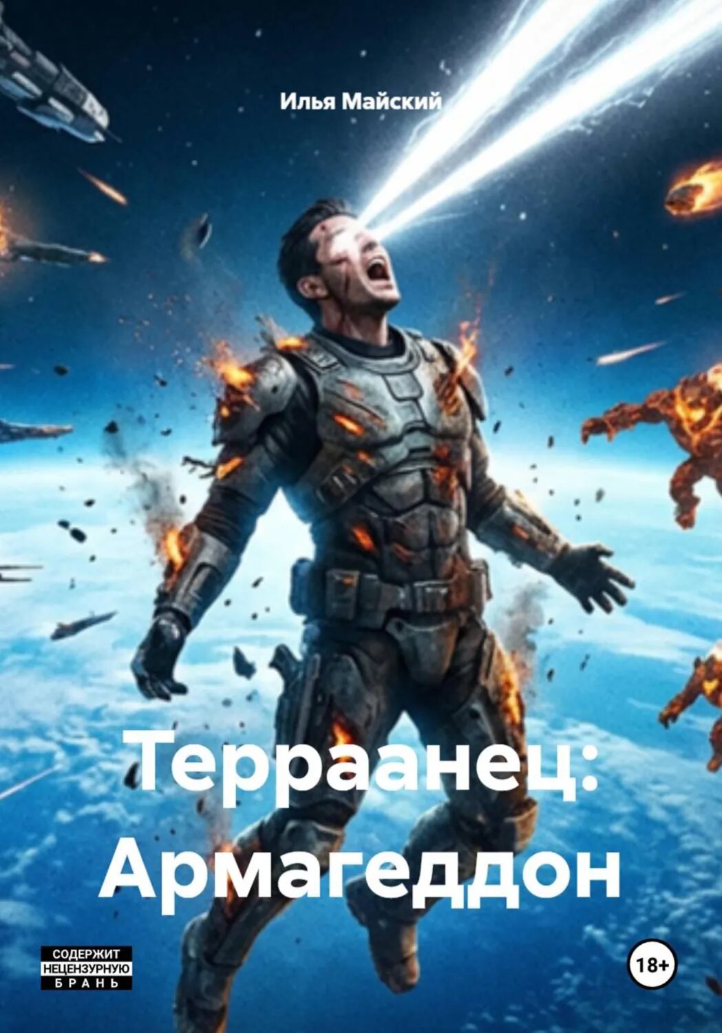 Терраанец: Армагеддон [Цифровая книга]