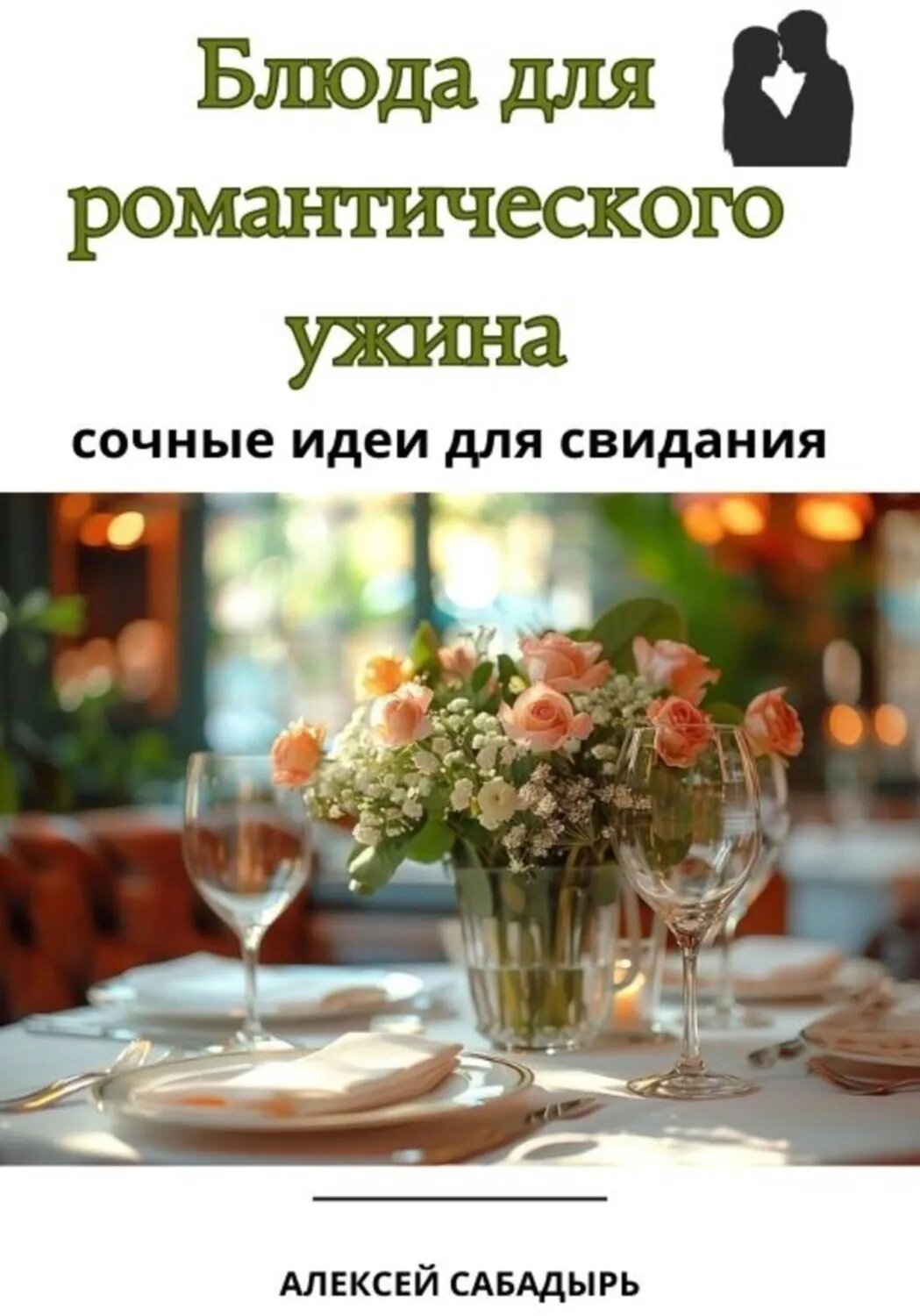Блюда для романтического ужина: сочные идеи для свидания [Цифровая книга]